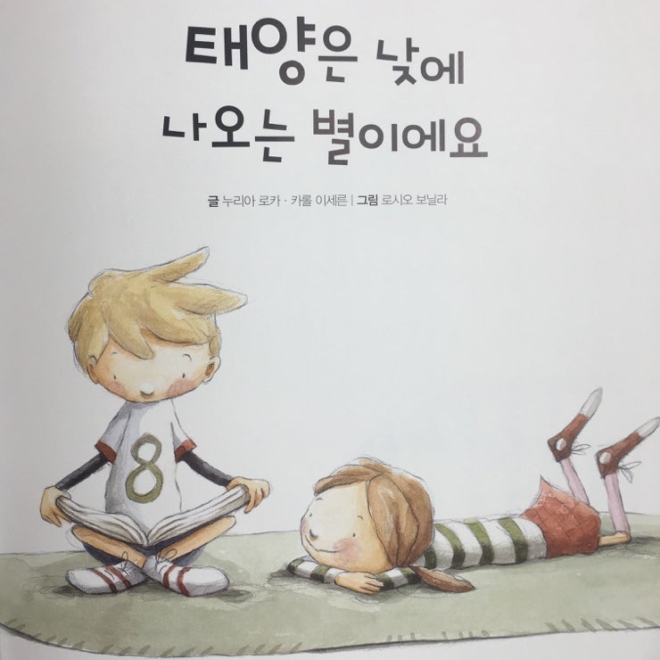꿈꾸는 겨자씨 과학동화 태양은 낮에 나오는 별이에요가격 구성 권장 연령리뷰스마일북스대구어린이서점 햇님과달님