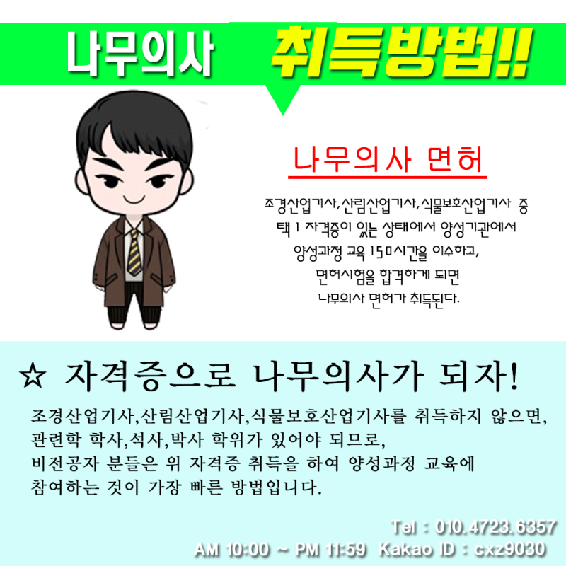 나무의사 자격증 시험 식물보호산업기사 산림산업기사 조경산업기사 통한 양성기관 들어가는 법 네이버 블로그