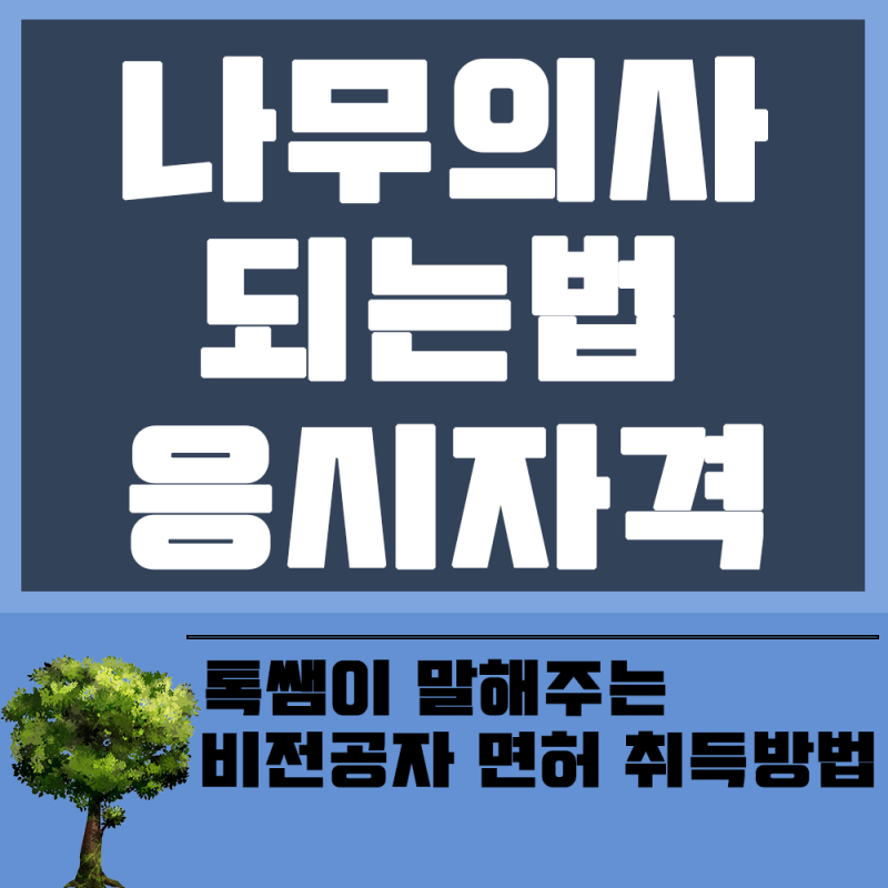 나무의사 자격증 시험 식물보호산업기사 산림산업기사 조경산업기사 통한 양성기관 들어가는 법 네이버 블로그