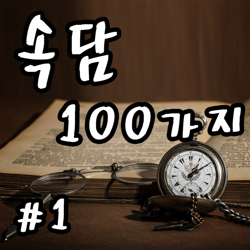 속담퀴즈 할 때 속담 100가지 모음 1 네이버 블로그