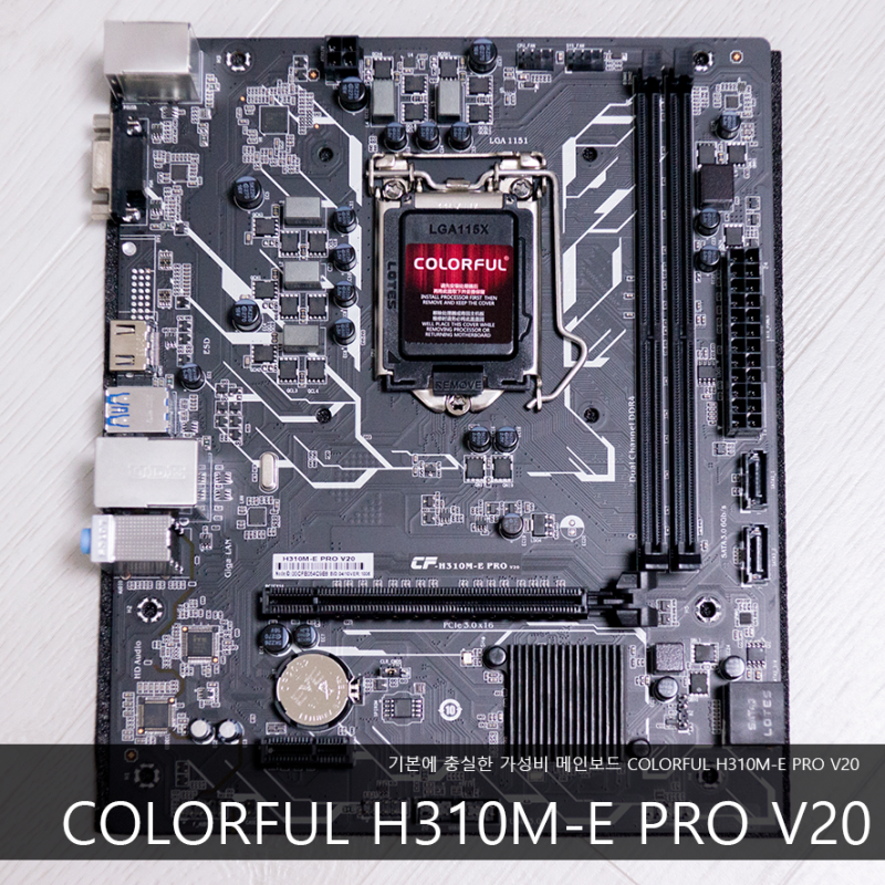 인텔 H310 메인보드, 컬러풀 H310M-E PRO V20 STCOM 사용기 : 네이버 블로그