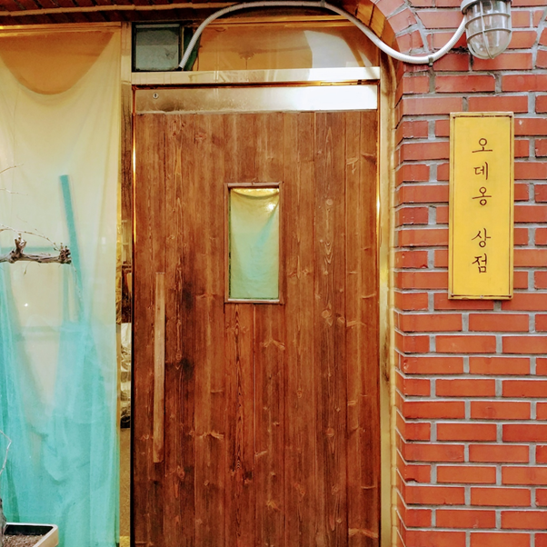 홍대연남 나만 알고 싶은 빈티지샵 오데옹상점 네이버 블로그