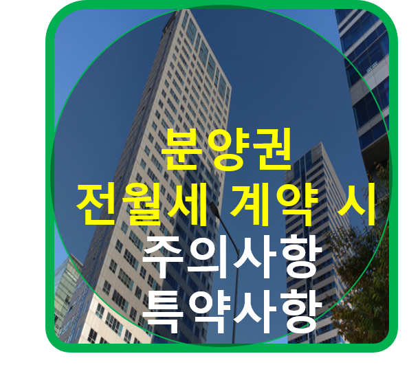분양권 전월세 계약 시 주의사항 특약사항 네이버 블로그