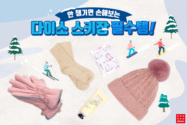 안 챙기면 손해 다이소 스키장 필수템 추천feat 2019 스키개장일 네이버 블로그