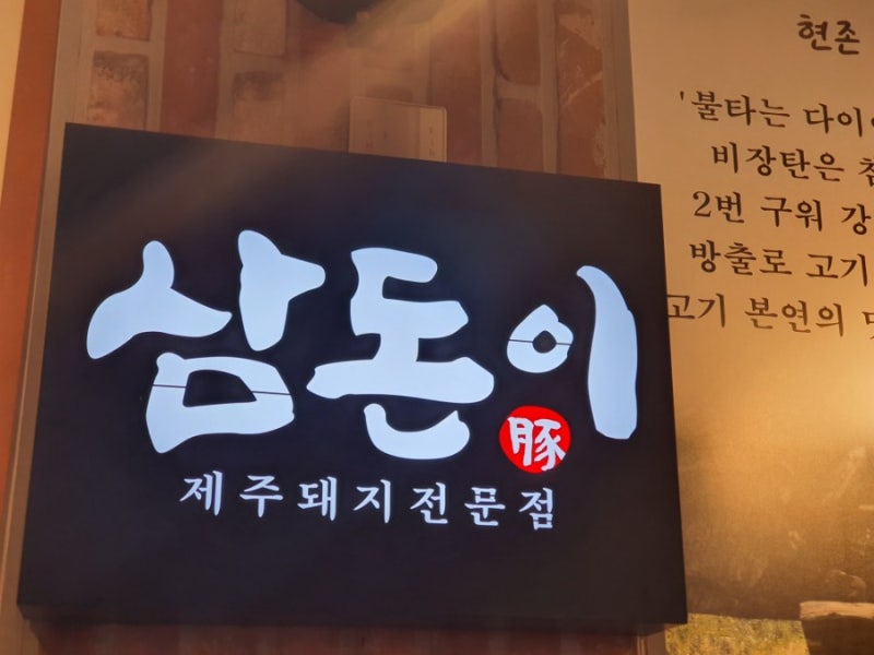 문정동고기집 문정엠스테이트 맛집삼돈이 네이버 블로그