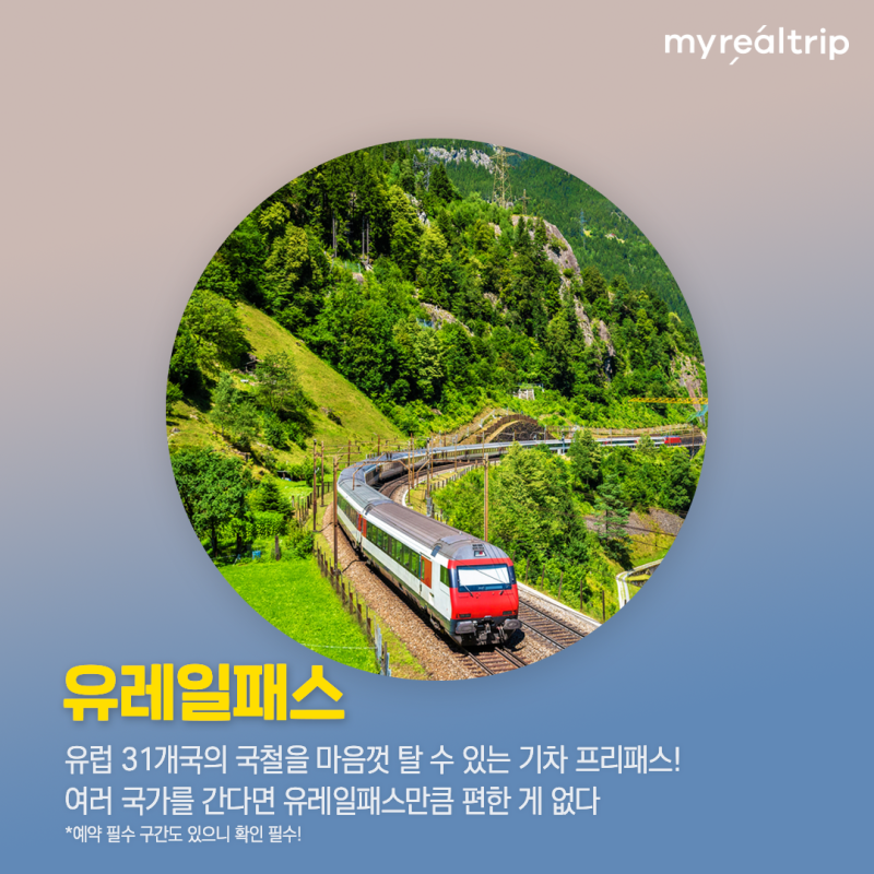유럽여행 필수품 꼭 챙겨야 할 필수 준비물 9가지 유럽유심 우선입장권 여행자보험 유레일패스 공항픽업서비스