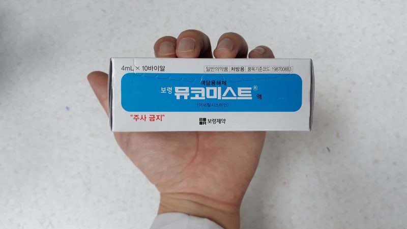 약이야기 78 뮤코미스트액 객담용해제 가래약 뮤코미스트 Mucomyst 네이버 블로그