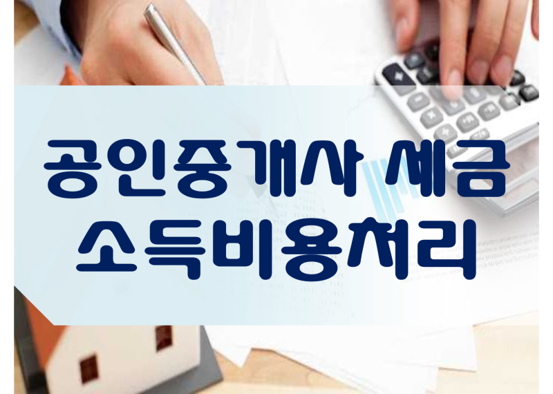 공인중개사 종합소득세 신고 소득비용처리 네이버 블로그