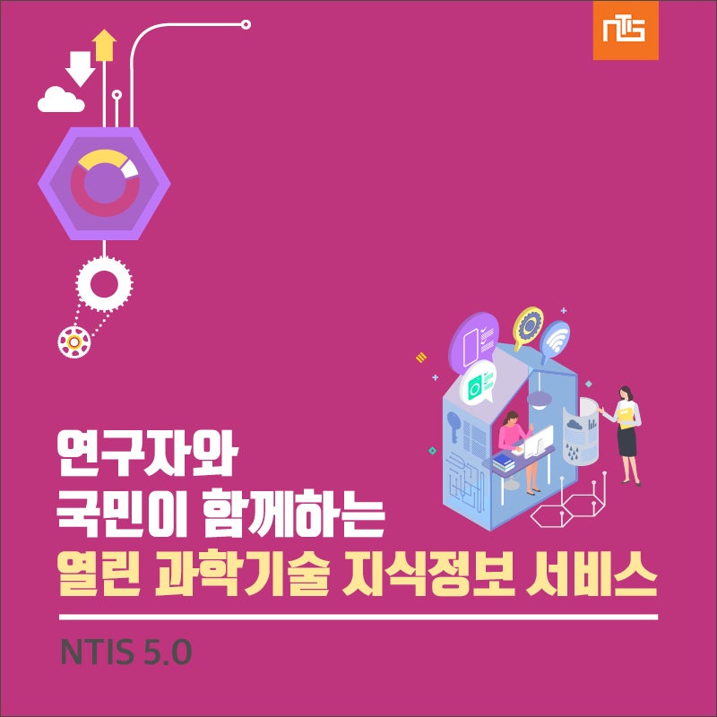 [NTIS 소개] 연구자와 국민이 함께하는 NTIS 5.0 : 네이버 블로그