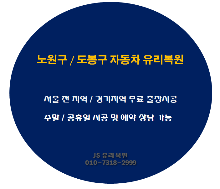노원구유리복원자동차앞유리돌빵 유리용접도봉구유리복원 출장 네이버 블로그