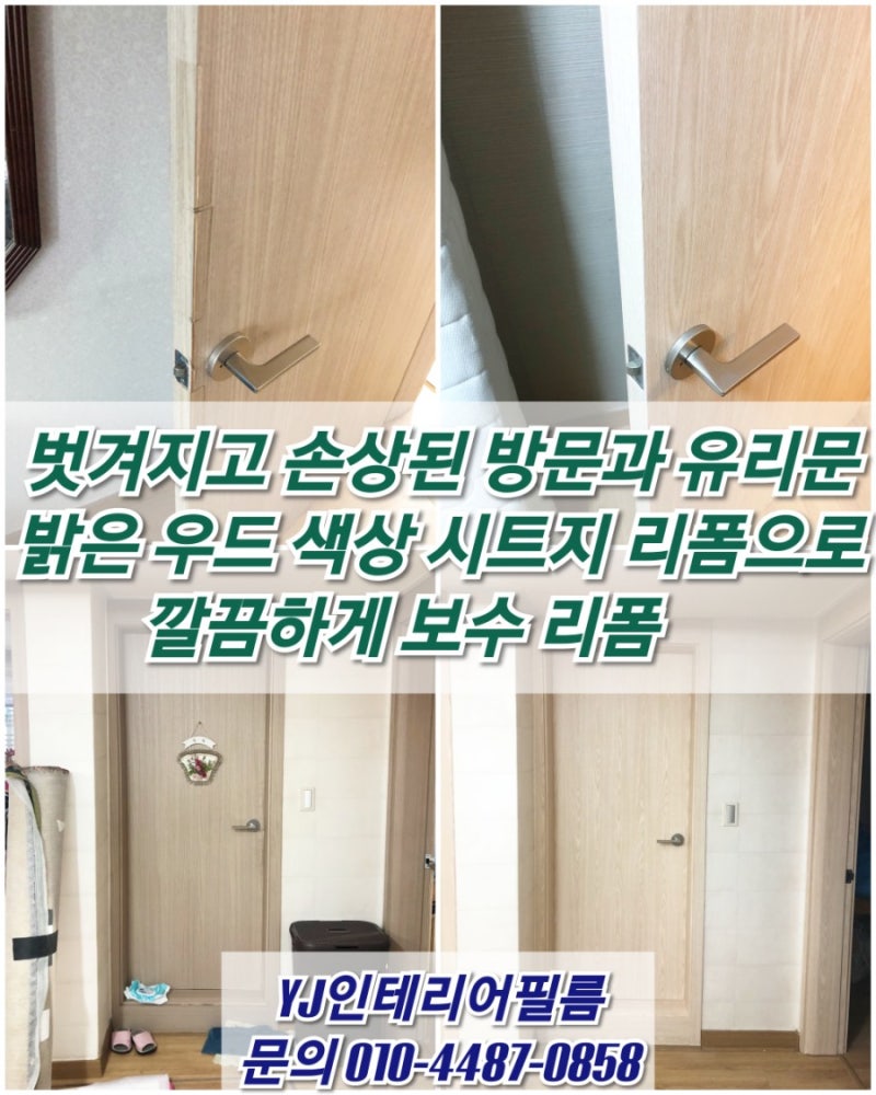 겉면 들뜬 방문 문짝 시트지 보수 리폼도어 인테리어필름 복원 시공 네이버 블로그