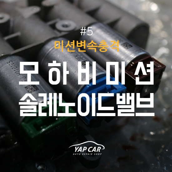 전주 모하비 미션 변속충격 개선 솔레노이드 밸브 교환작업 네이버 블로그
