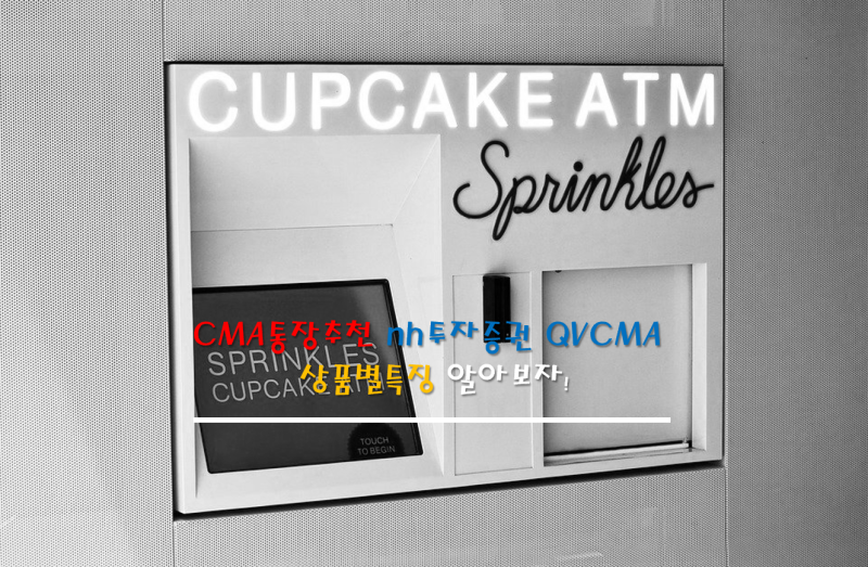 CMA통장추천 NH투자증권 CMA QV 상품별 특징 알아보자! : 네이버 블로그