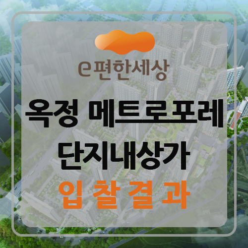이편한세상 옥정 메트로포레 단지내상가 입찰결과 네이버 블로그