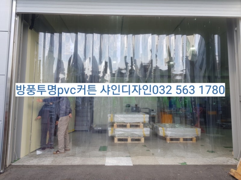 투명방풍pvc커튼 공장출입문방풍비닐커튼 투명pvc커튼 우레탄방풍커튼 전화032 563 1780 네이버 블로그