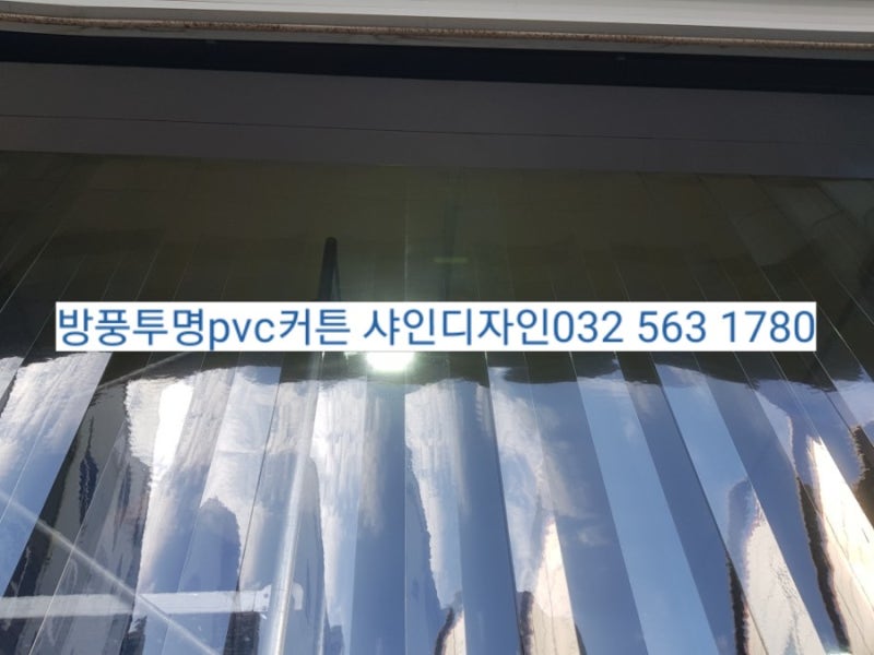 투명방풍pvc커튼 공장출입문방풍비닐커튼 투명pvc커튼 우레탄방풍커튼 전화032 563 1780 네이버 블로그