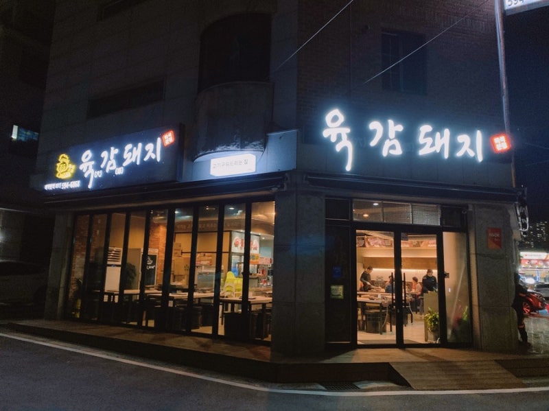 마석 맛집 남양주 화도 고기 맛집 육감돼지 마석본점 고기구워주는 맛있는 고깃집 고기집 네이버 블로그