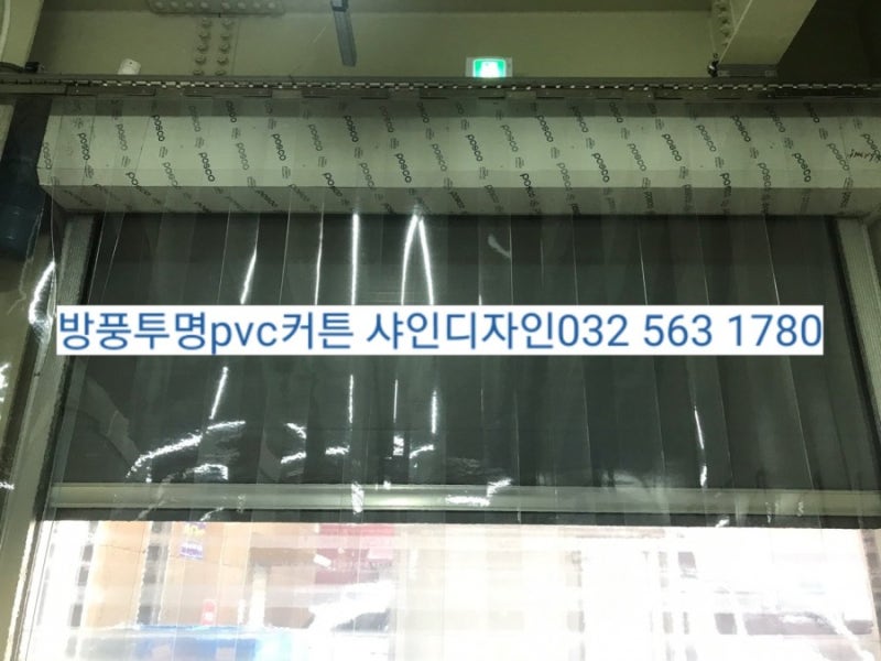 인천 남동공단 스피드도어 방풍pvc비닐커튼 공장출입문방풍방한비닐커튼 투명방풍 Pvc커튼 스트립커튼 전화 032 563 1780