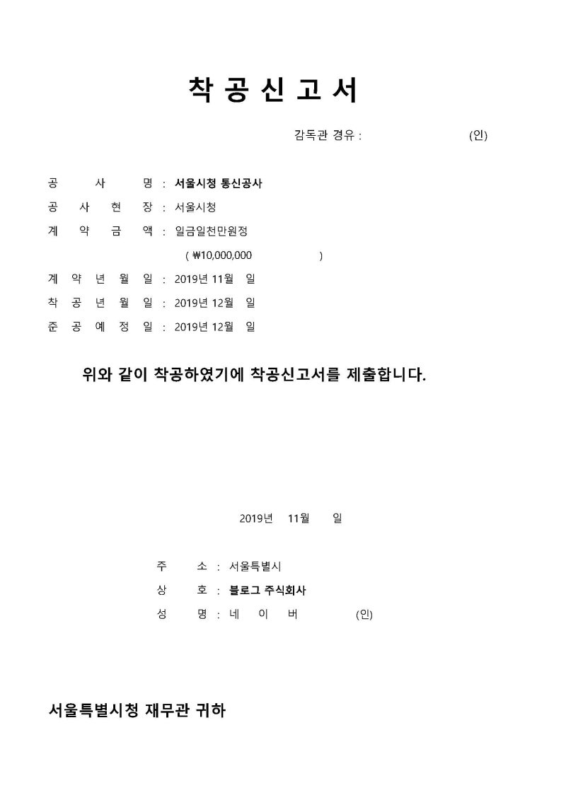 공사 도급 표준계약서 엑셀 서식착공계 준공계 대금청구서 등 네이버 블로그