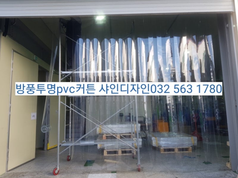 투명방풍pvc커튼 공장출입문방풍비닐커튼 투명pvc커튼 우레탄방풍커튼 전화032 563 1780 네이버 블로그