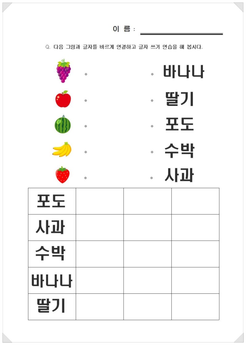 무료 유아 한글 프린트 학습지 과일 이름 연결하기 선긋기 한글 따라쓰기한글 문서 다운로드 네이버 블로그