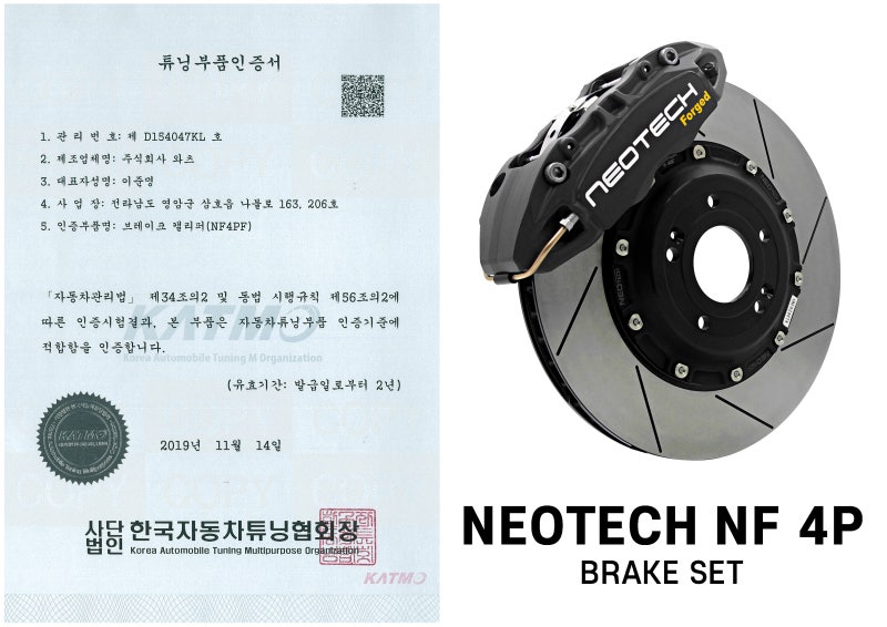 네오테크 6번째 튜닝부품 인증 제품, 네오테크 NF 4P브레이크 : 네이버 블로그