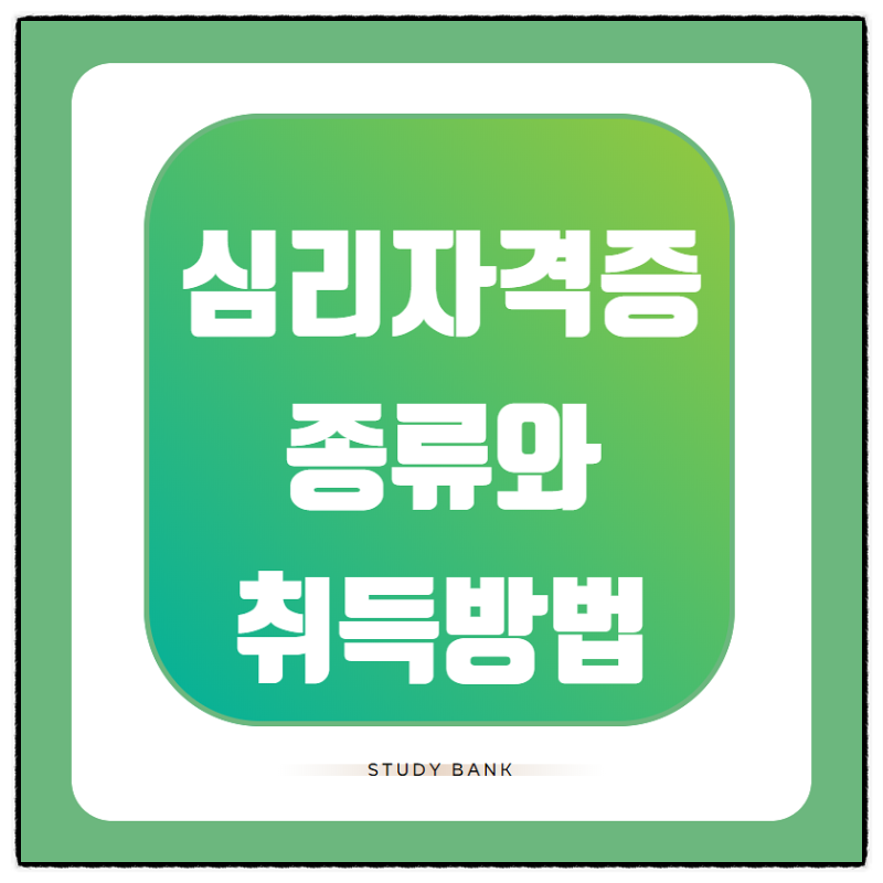 심리상담사 자격증 종류와 그 취득방법에 대해서 네이버 블로그