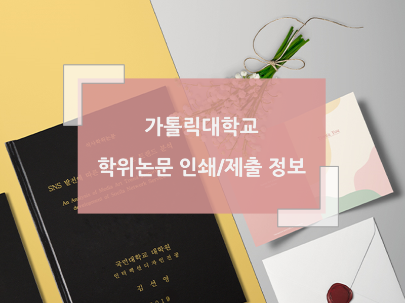 논문 가톨릭대학교 학위논문 심사 및 제출 마감일2019년 하반기 네이버 블로그