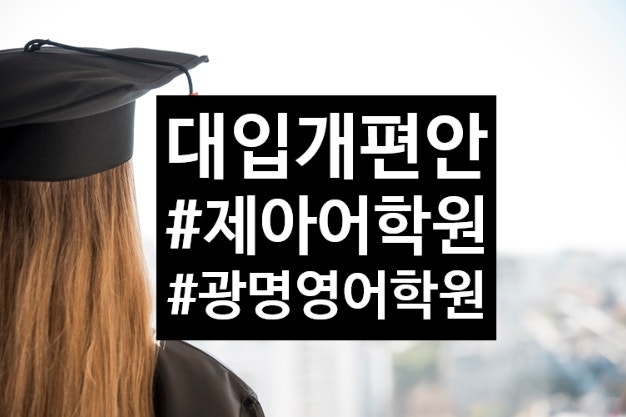 광명영어학원 제아어학원 대입개편안 분석 네이버 블로그