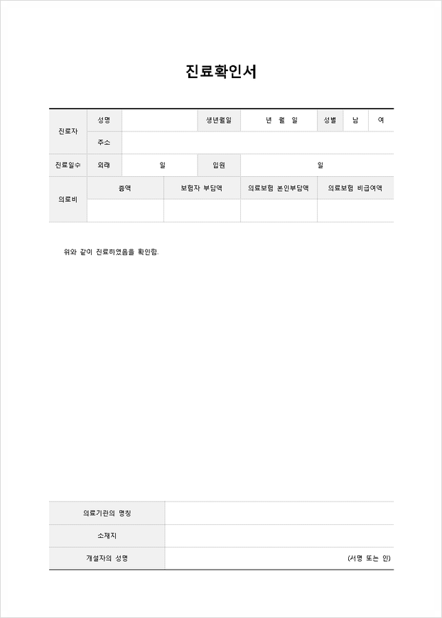 병원 진단서and진료확인서 양식 네이버 블로그