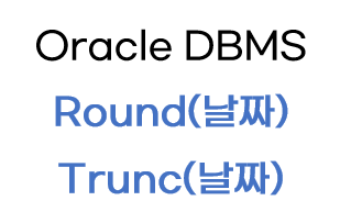 [Oracle] 날짜 (분기, 월, 주단위) 올림과 내림 (Round, Trunc) : 네이버 블로그
