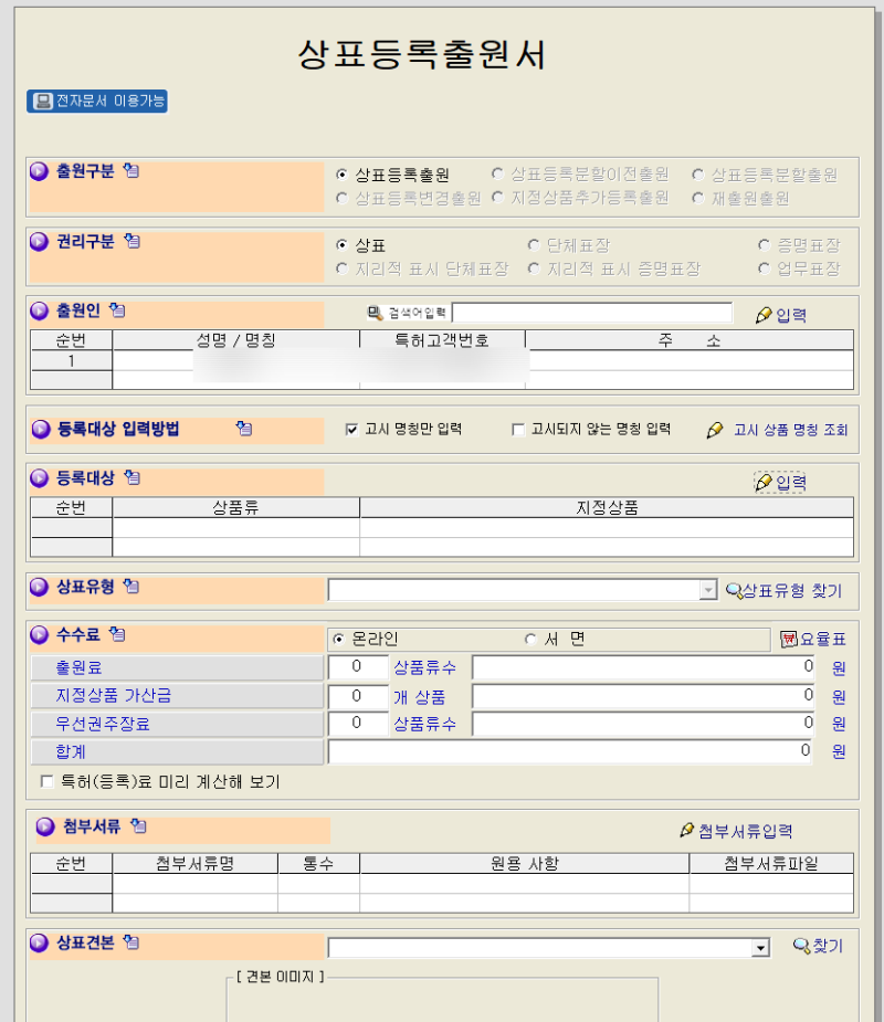 셀프 상표등록 방법 두번째 서식작성기 이용 출원서 제출 및 수수료 납부까지 네이버 블로그