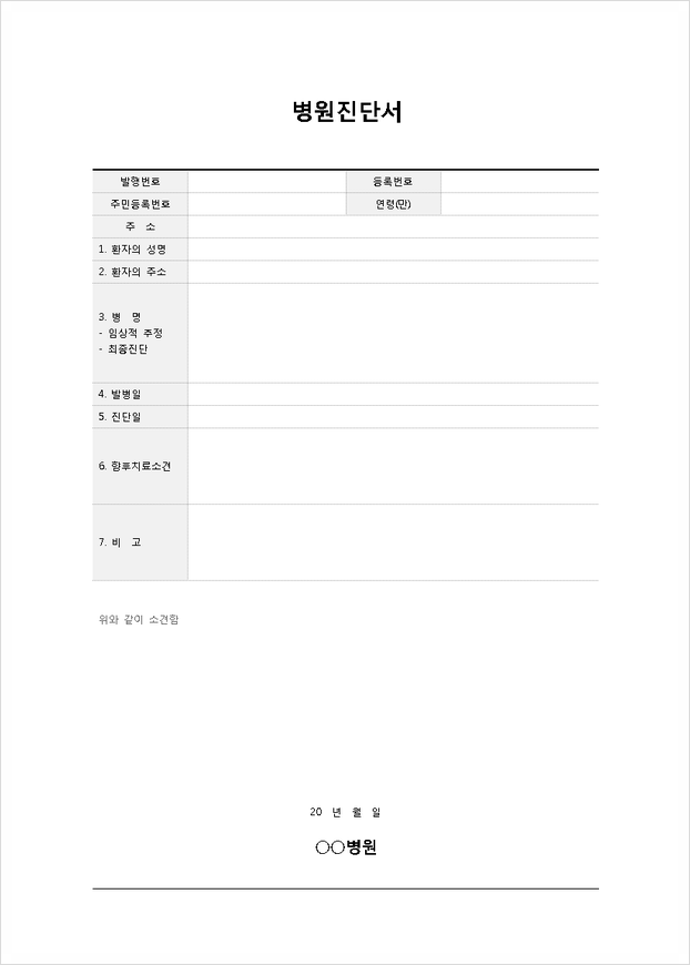 병원 진단서and진료확인서 양식 네이버 블로그