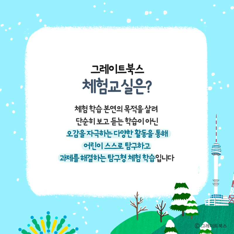 그레이트북스 2019 겨울 체험학습을 소개합니다 네이버 블로그