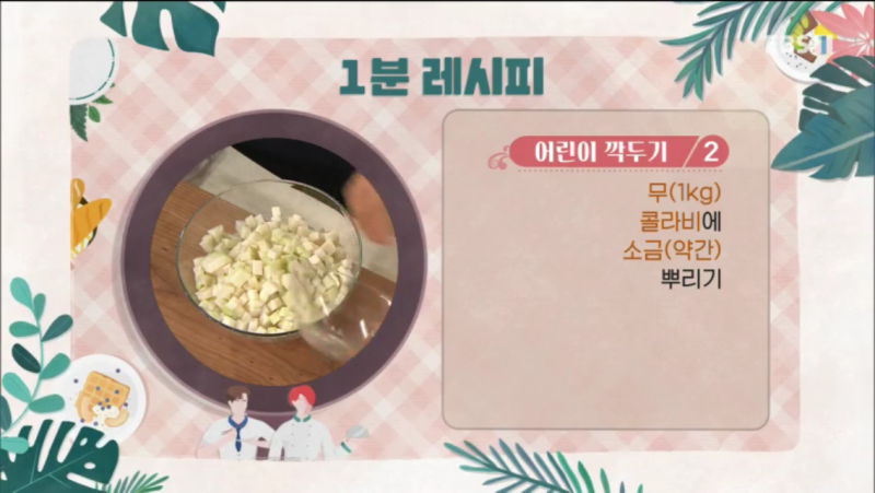 최고의요리비결 유귀열 요리연구가의 어린이깍두기 만드는 법 네이버 블로그