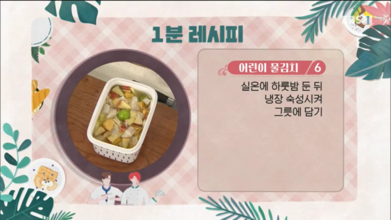 최고의요리비결 유귀열 요리연구가의 어린이물김치 만드는 법 네이버 블로그