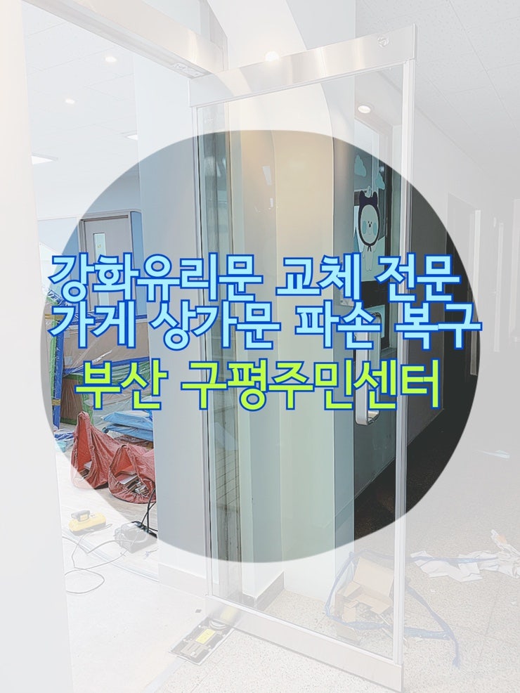 부산 사하구 구평동 주민센터 강화유리문 교체작업 부산 문수리 부산 유리문 전문업체 네이버 블로그