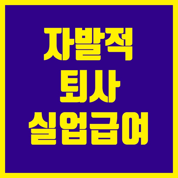 자발적 퇴사 실업급여 받을 수 있는 방법이 있어요 네이버 블로그