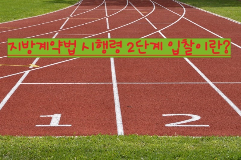 2단계경쟁입찰과 규격가격분리동시입찰 차이점 설명 네이버 블로그