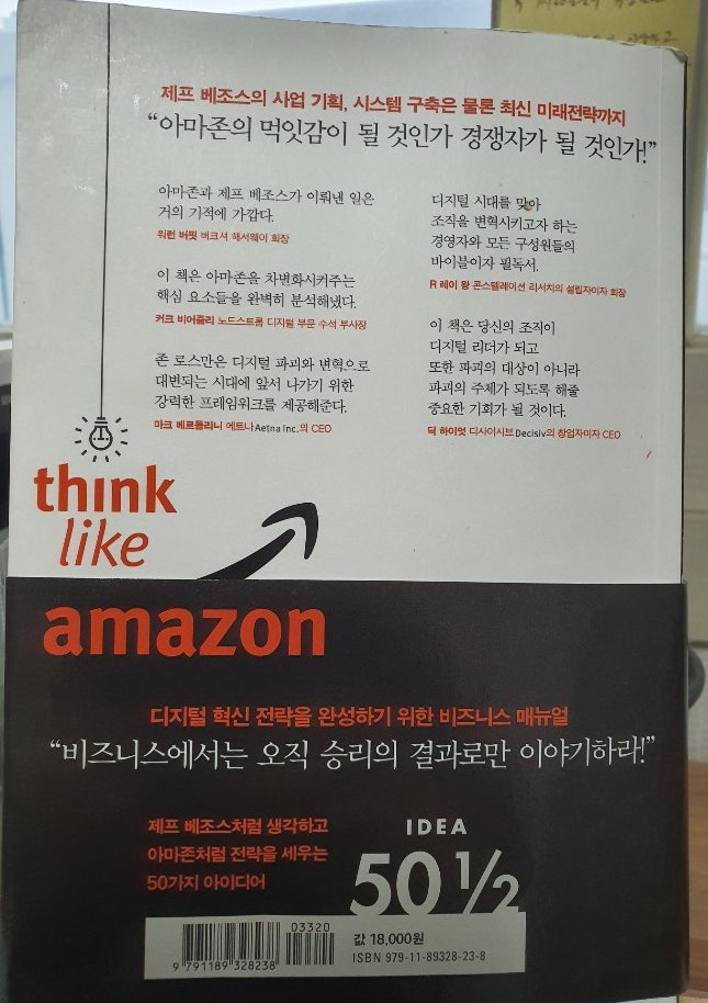 [도서리뷰](10) 아마존처럼 생각하라(think like amazon) : 네이버 블로그