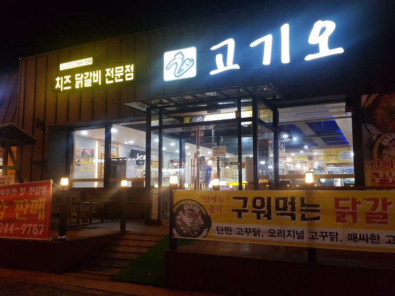 전주아중리고기오 아이와 가기좋은 놀이방 있는 음식점 완성되서 나오는 먹기만하면 되는 닭갈비집아중리맛집 추천 네이버 블로그