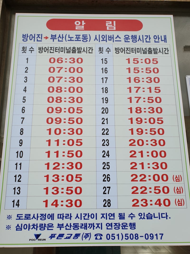 20191201 방어진시외버스터미널 노포동 해운대 동대구 동서울 시간표 네이버 블로그