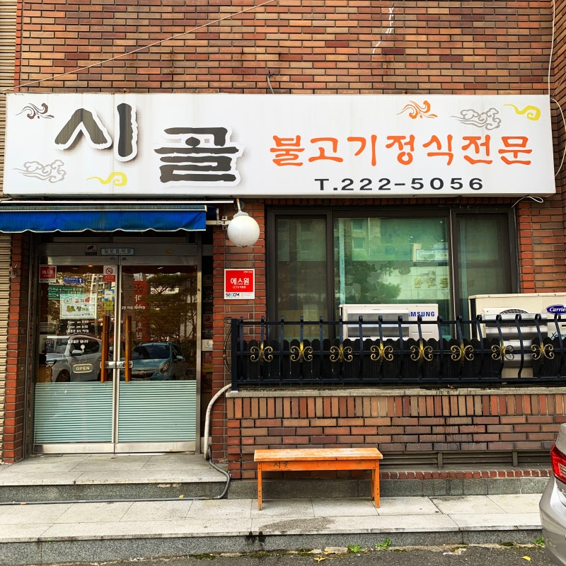 마산 합포구청 근처 집밥이 생각날 때 딱인 불고기 정식 맛집 시골 네이버 블로그