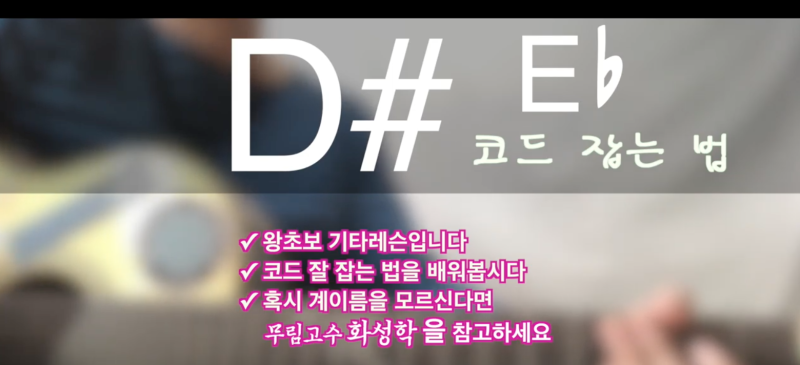 기타 Eb코드 잡는법 통기타 Eb코드 운지법일렉기타e플랫 코드 치는법코드소리 잘내는법 악보 보는법 작곡하는법 음악이론