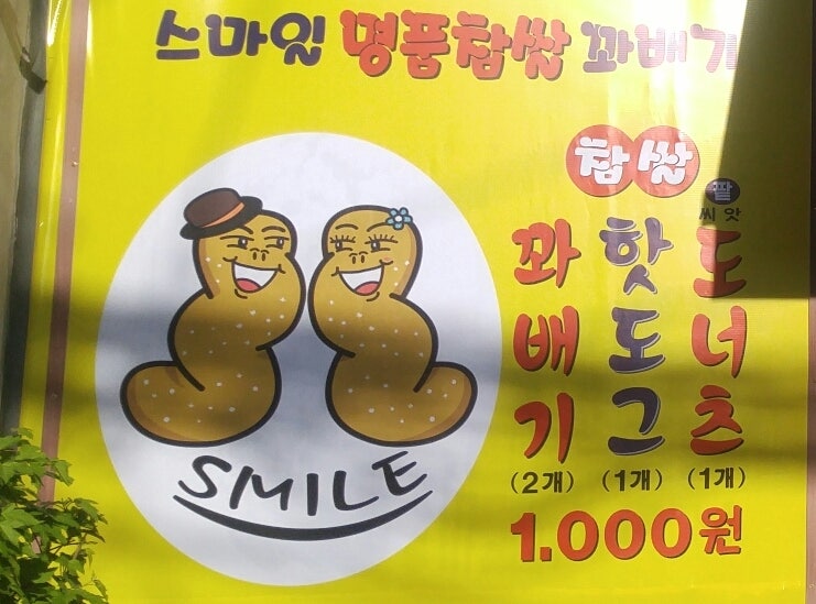 스마일명품찹쌀꽈배기 꽈배기 맛집 네이버 블로그