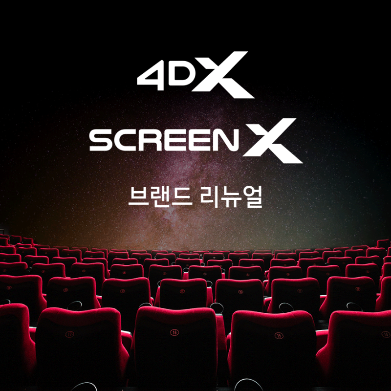 [영화 잡담] 4DX SCREEN!! 4DX 브랜드 리뉴얼 소식과 이벤트!! 그리고, 영화 : 네이버 블로그