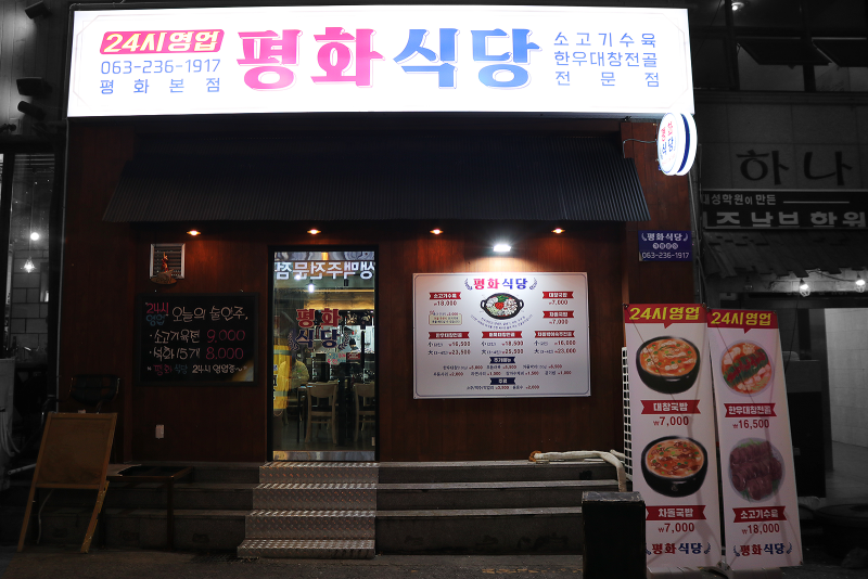 전주 평화동맛집 24시영업 전골이 맛있는 평화식당 네이버 블로그