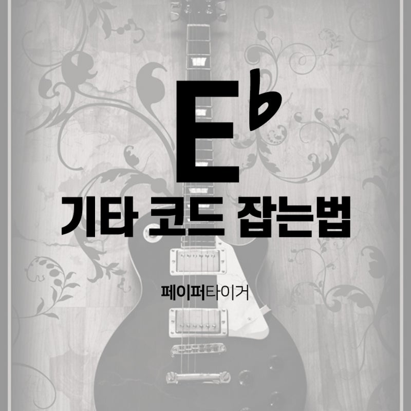 기타 Eb코드 잡는법/ 통기타 Eb코드 운지법/일렉기타E플랫 코드 치는법/코드소리 잘내는법 [ 악보 보는법 작곡하는법 음악이론 ...
