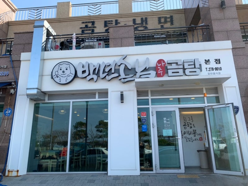 목포 북항맛집 백년소님 나주곰탕에서 곰탕 한그릇~ 네이버 블로그