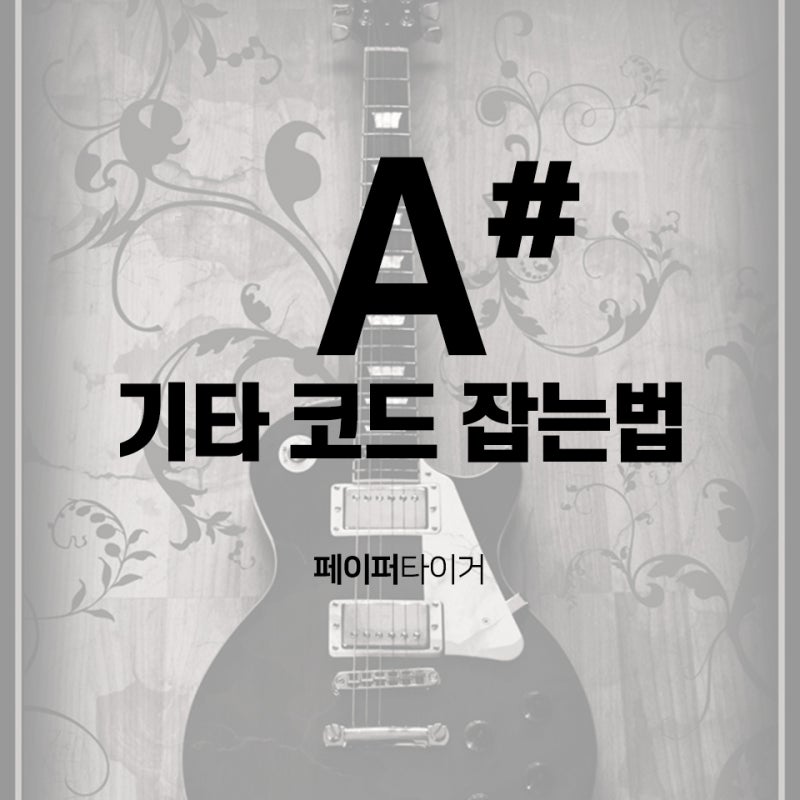 기타 A코드 잡는법 통기타 A코드 운지법일렉기타a샵 코드 치는법코드소리 잘내는법 악보 보는법 작곡하는법 음악이론